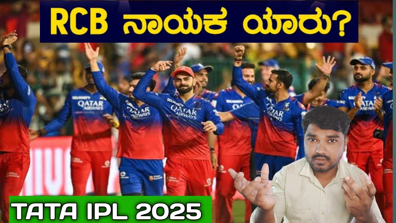 Tata IPL 2025 ಈ ವರ್ಷ ಆರ್ಸಿಬಿ ಕ್ಯಾಪ್ಟನ್ ಯಾರು ಅನ್ನೋದು ಚರ್ಚೆ ಆಗ್ತಾ ಇದೆ ...