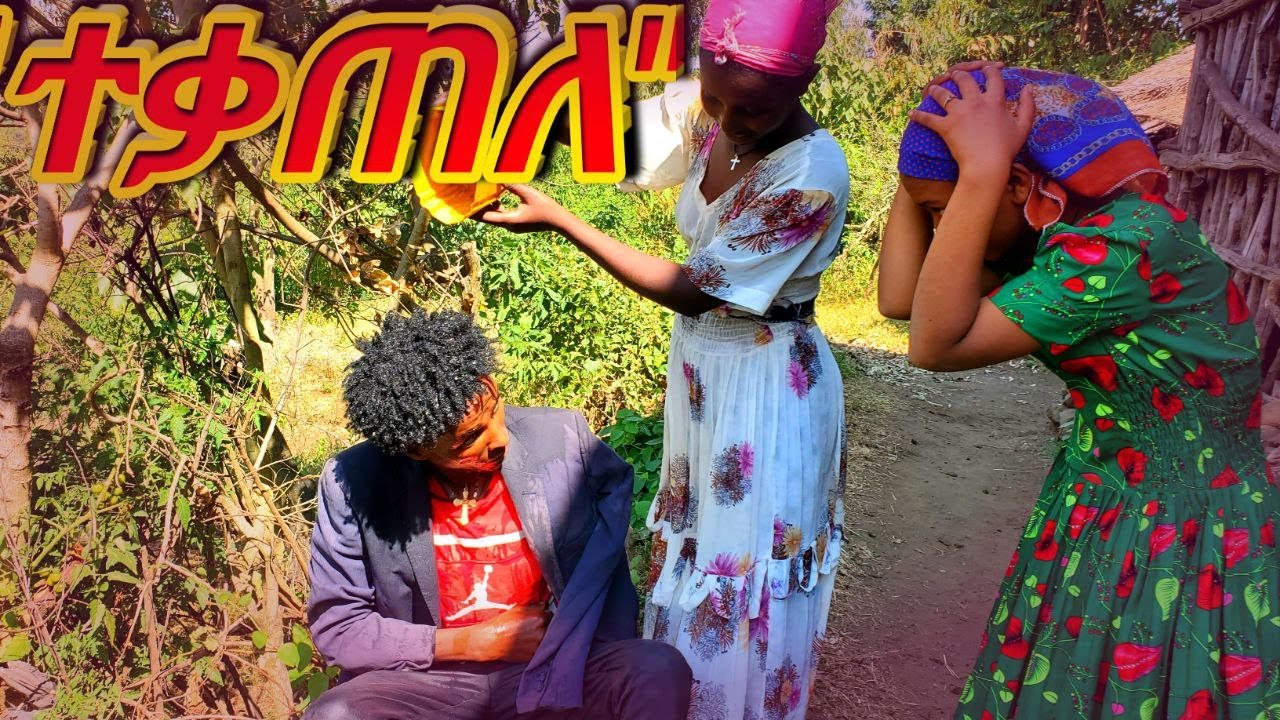 Ethiopian Movie: New Full Movie “ተቃጠለ” የገጠር ድራማ - Tekatele Yegeter ...