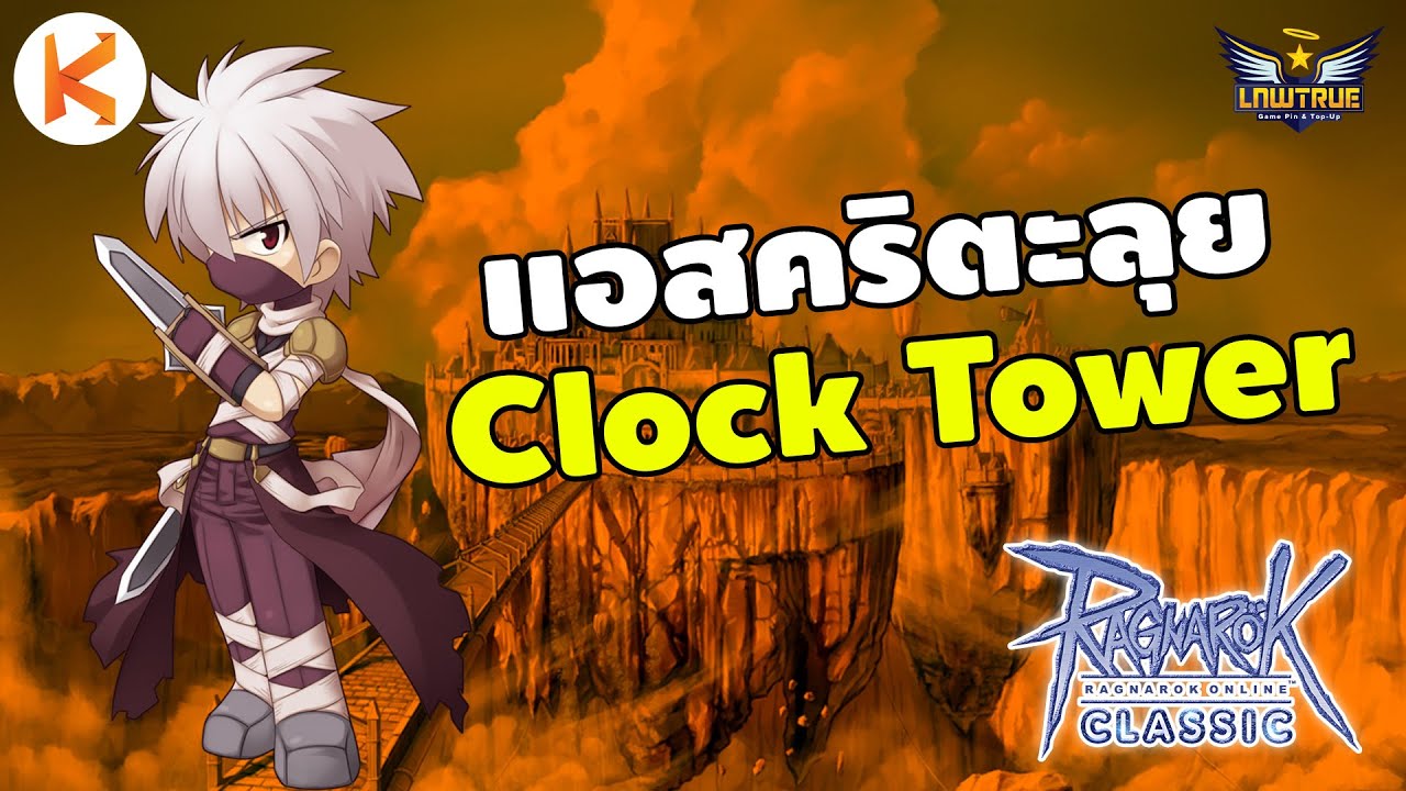 มาลองตี Alarm ดูบ้าง แอสคริลุย Clock Tower Ro Classic Gravity | ROC ...