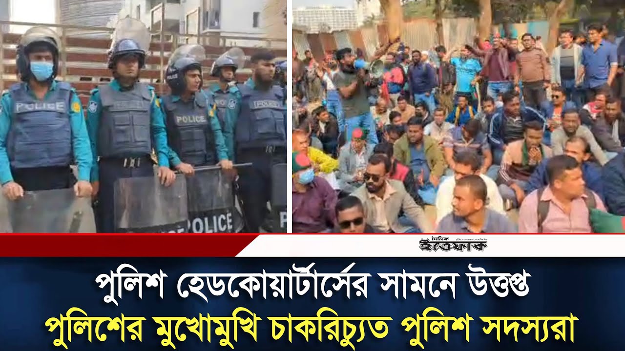 পুলিশের মুখোমুখি চাকরিচ্যুত পুলিশ সদস্যরা | Police Headquarters | BD ...