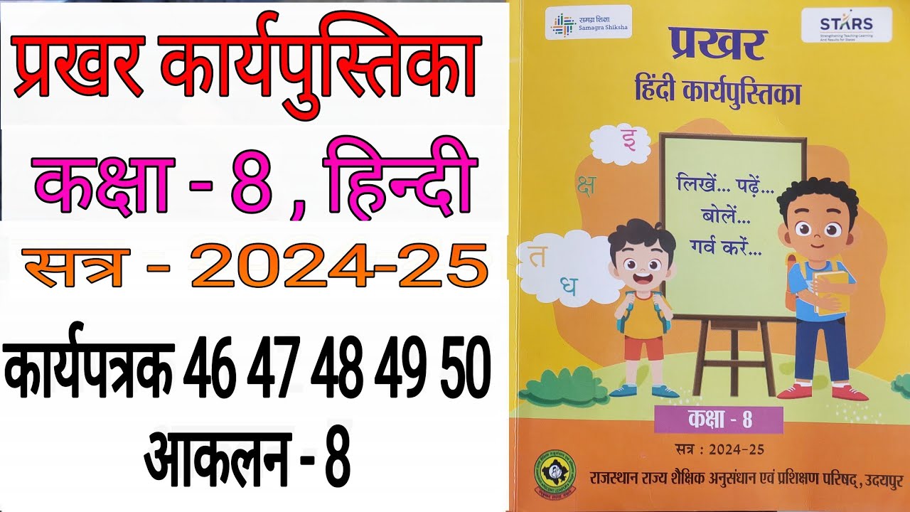 कक्षा 8 हिंदी कार्यपुस्तिका प्रखर कार्यपत्रक 46, 47, 48, 49, 50 आकलन 8 ...