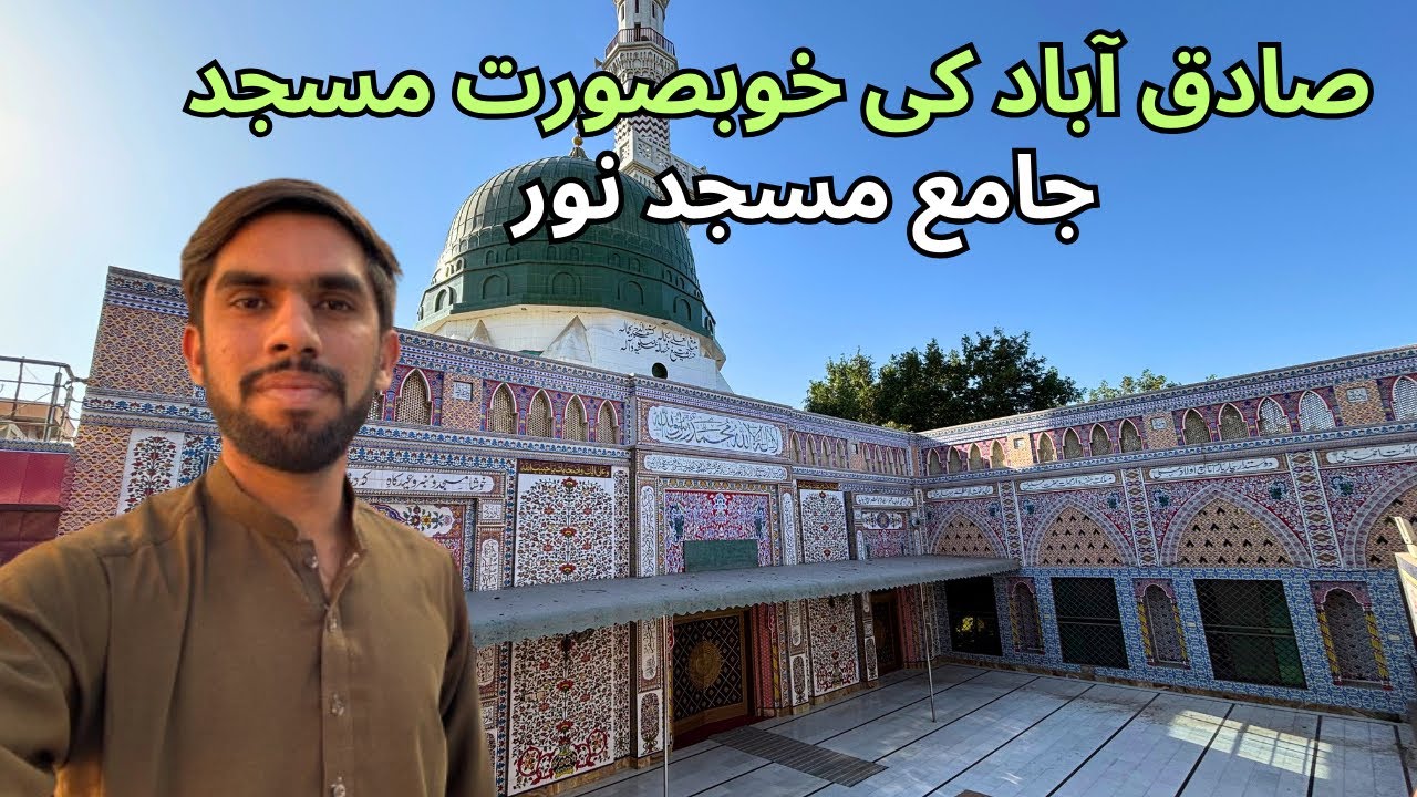 Beautiful Mosque of Sadiqabad City جامع مسجد نور - YouTube