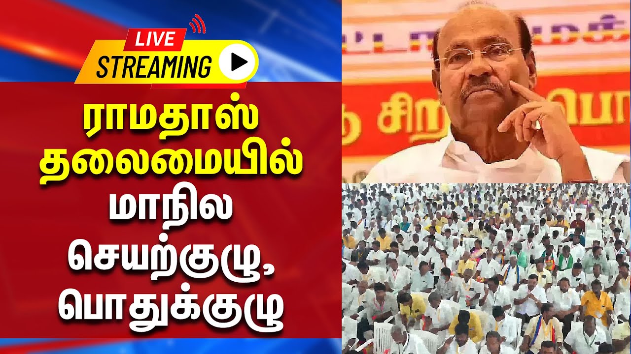 🔴LIVE : ராமதாஸ் தலைமையில் மாநில செயற்குழு , பொதுக்குழு கூட்டம் ...