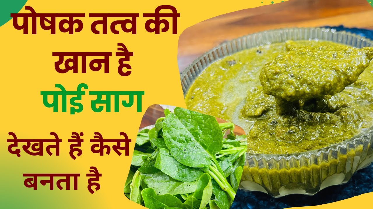 Poi Saag Easy Recipe: ऐसे बनाएं पोई साग तो नहीं होंगे पोषक तत्व ख़राब ...