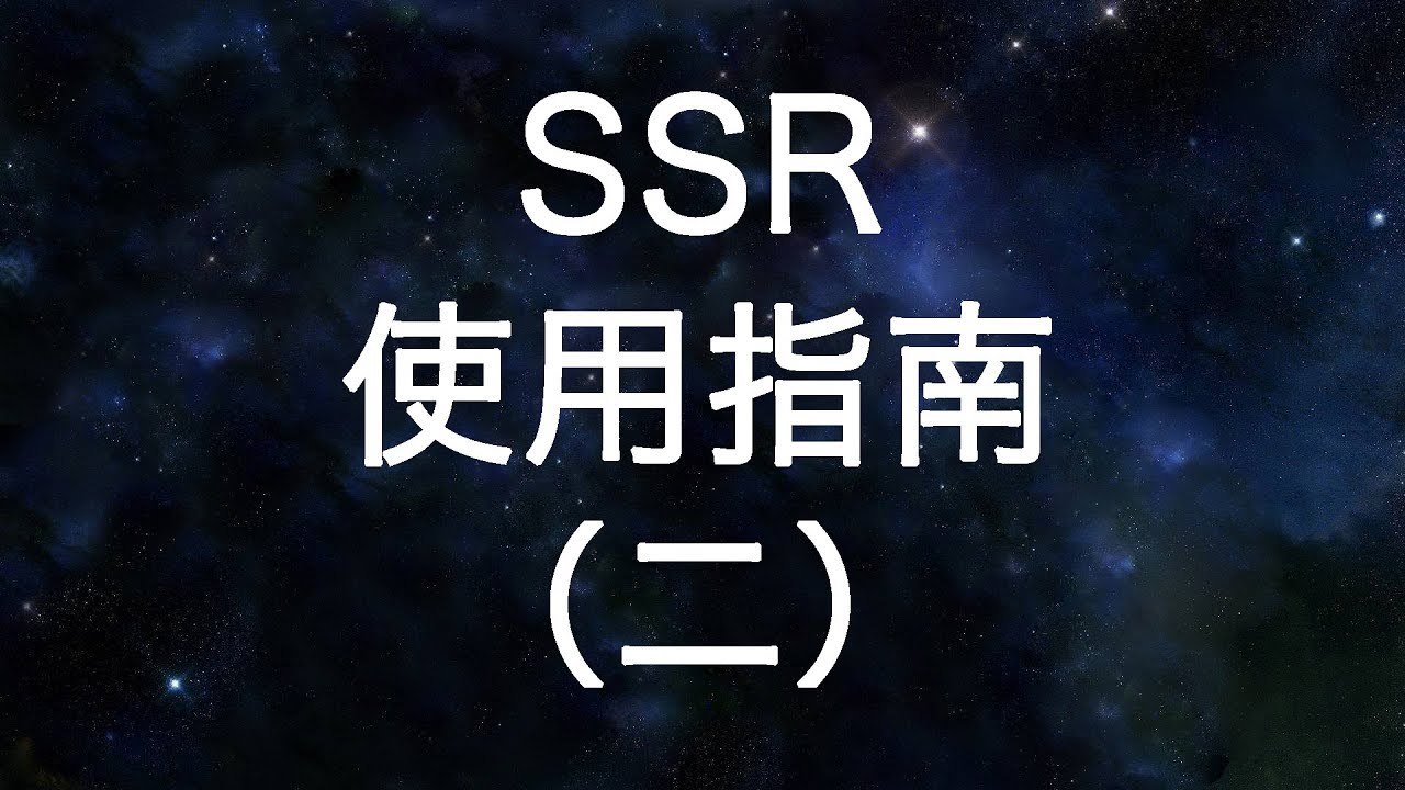 SS/SSR客户端全平台官方下载地址和安装方法 - YouTube