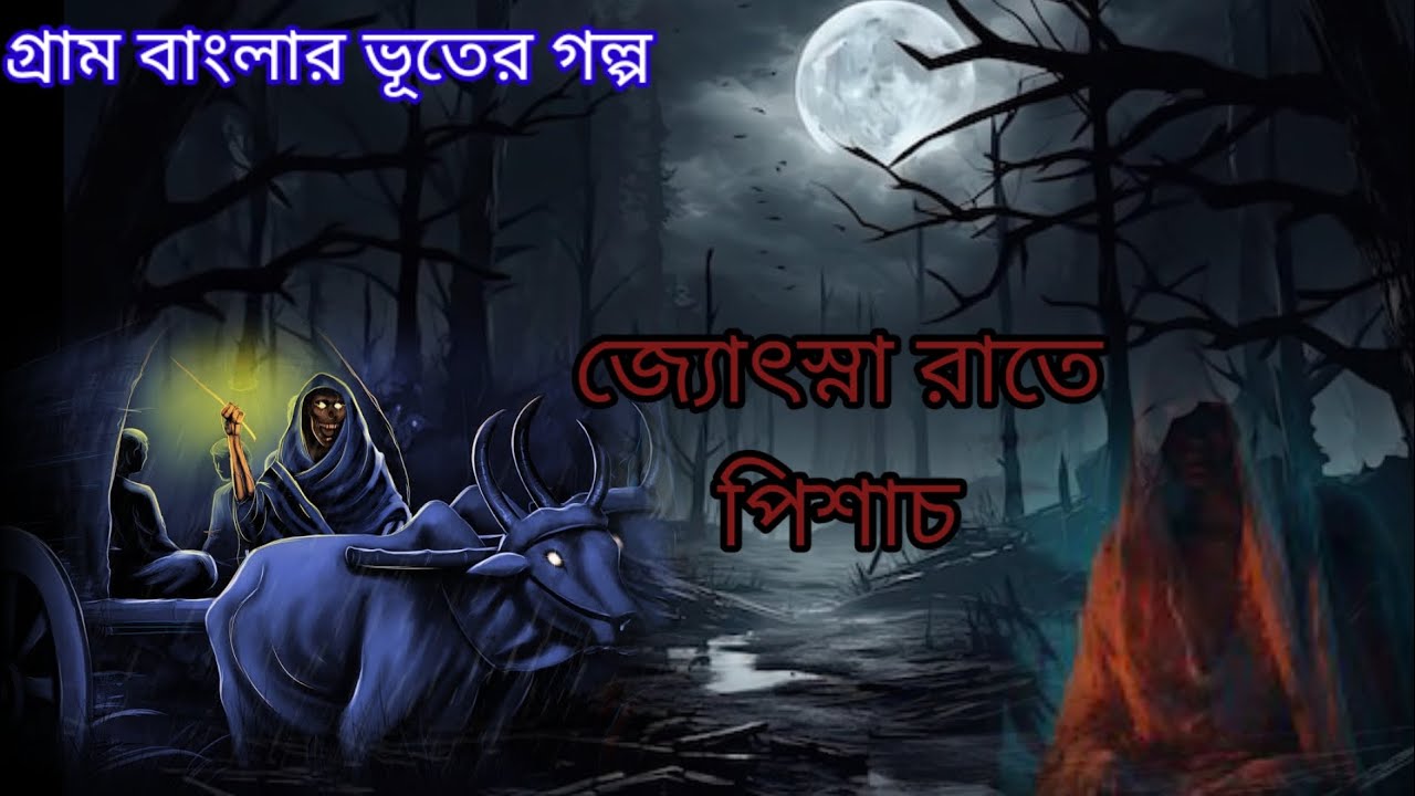 জোৎস্না রাতে পিশাচ l(গ্রাম বাংলার ভূতের গল্প ) Ghoststoris l bengali ...