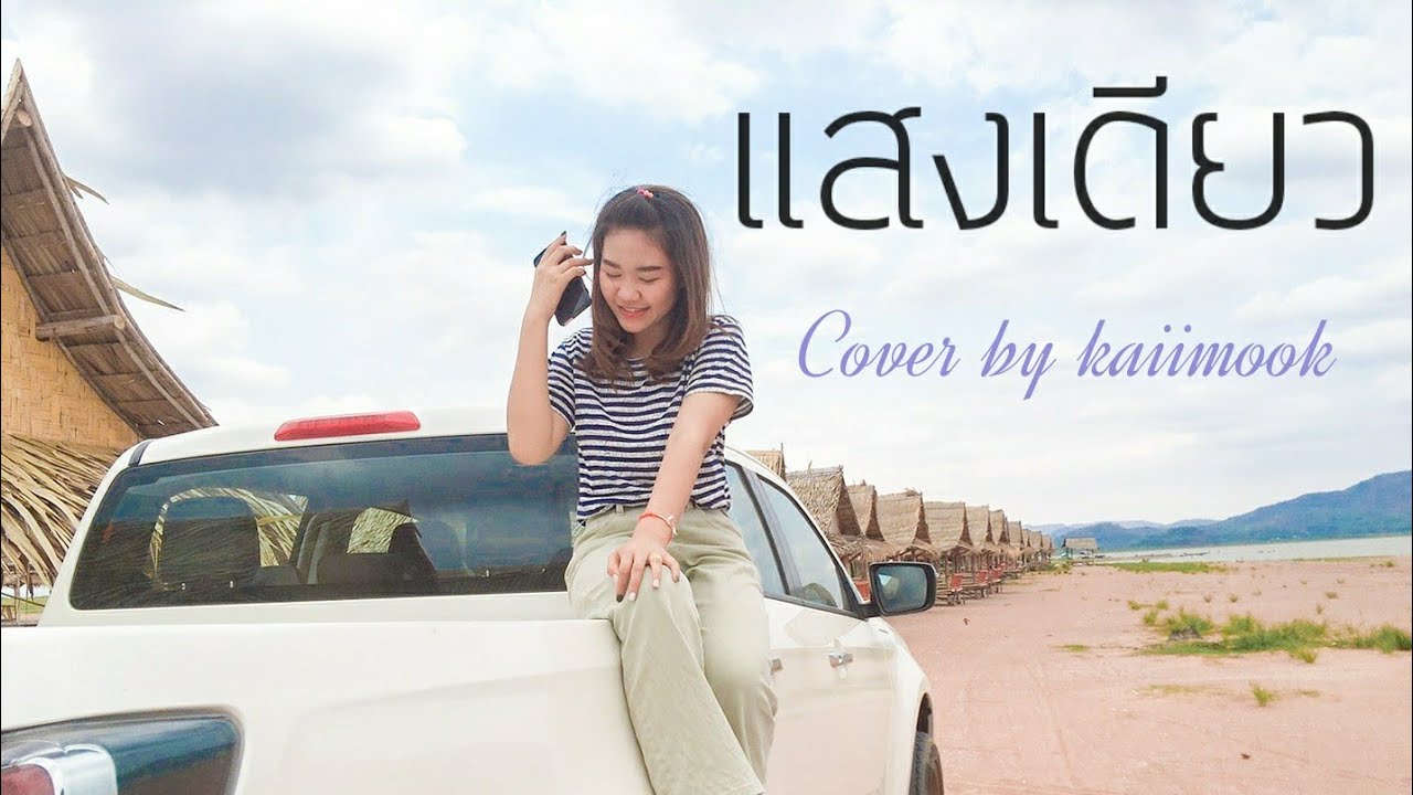 แสงเดียว Gleaming Light - Wanyai [Cover by Kaiimook] - YouTube