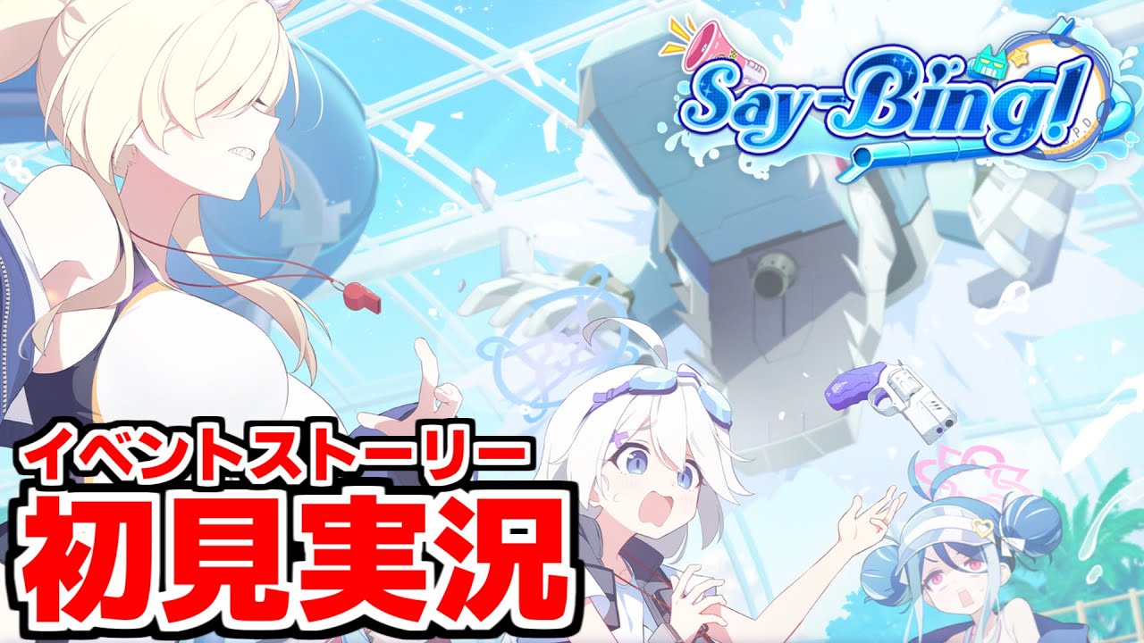 【ストーリー実況】Say-Bing!【ブルアカ】 - YouTube