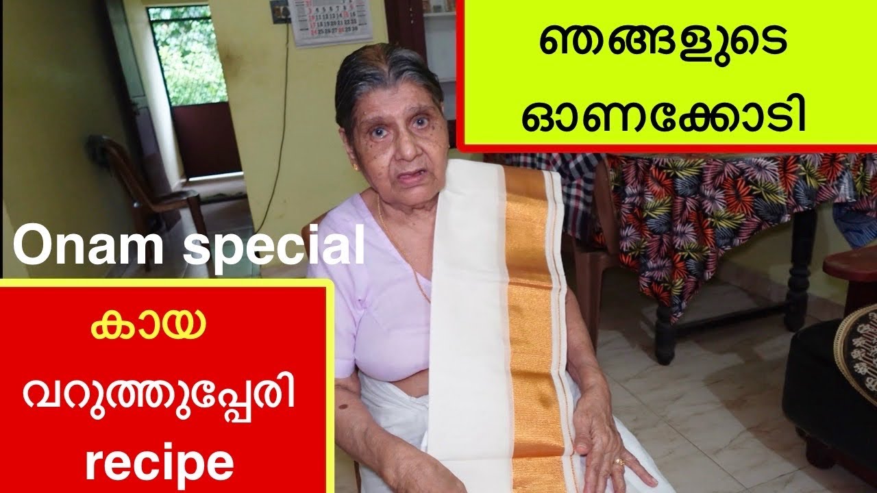 ഞങ്ങളുടെ ഓണക്കോടി /അമ്മയുടെ സെറ്റ് മുണ്ട്/ ഓണം സ്പെഷ്യൽ വറുത്തുപ്പേരി ...