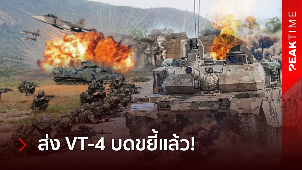 เขมรไร้ทางต้าน! กองทัพไทยโหดจัด ส่งรถถังยิvทะลุเกราะ VT-4 เข้าบดขยี้ ...
