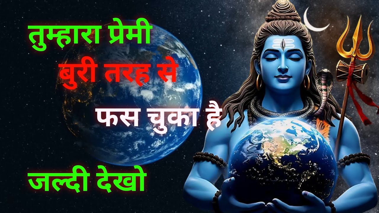 तुम्हारा प्रेमी बुरी तरह से फंस चुका है. Mahadev message🕉 shiv ji ka ...