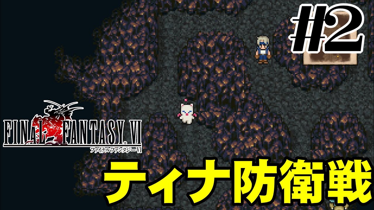 【プレイ動画】ピクセルリマスターFF6＃2【ティナ防衛戦】 - YouTube