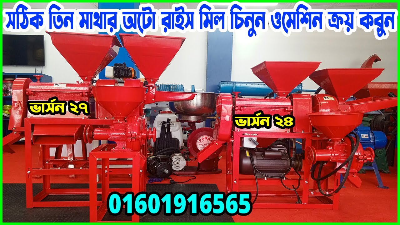 তিন মাথার অটো রাইস মিল | mini auto rice mill | #খামার_বিডি - YouTube