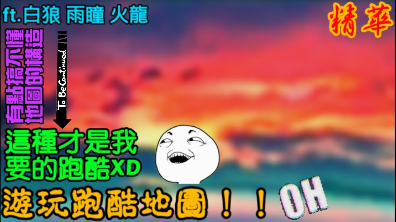 【全民槍戰】遊玩跑酷地圖!!!我才是我要的~.....跑酷hehe boiii，ft.火龍 白狼 雨瞳(精華) - YouTube
