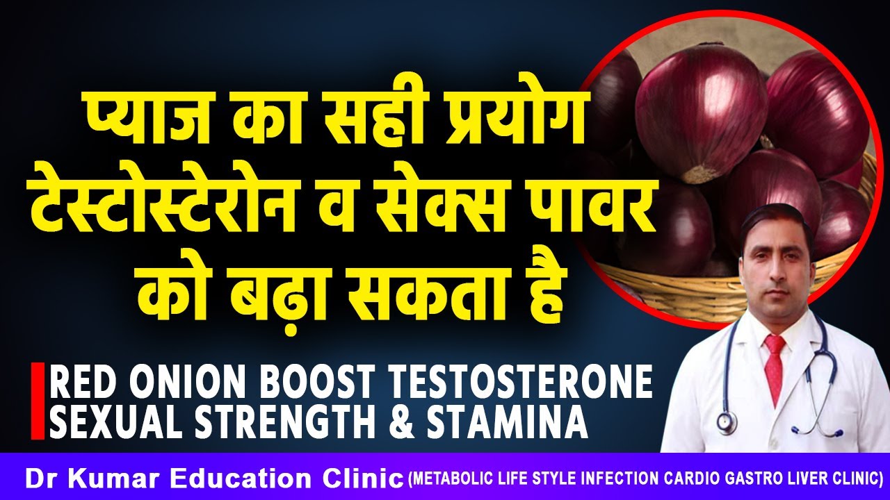 RED ONION BOOST TESTOSTERONE //प्याज का सही प्रयोग टेस्टोस्टेरोन व ...