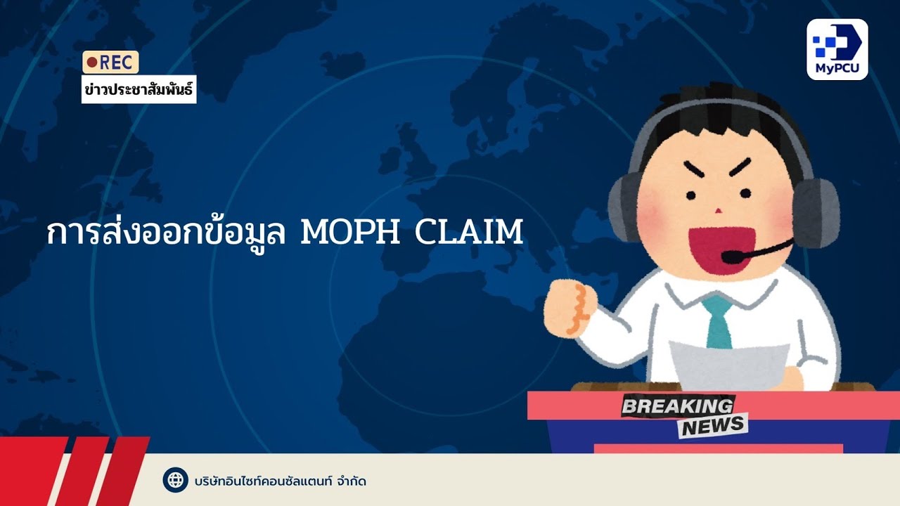 MyPCU การส่ง MOPH Claim - YouTube