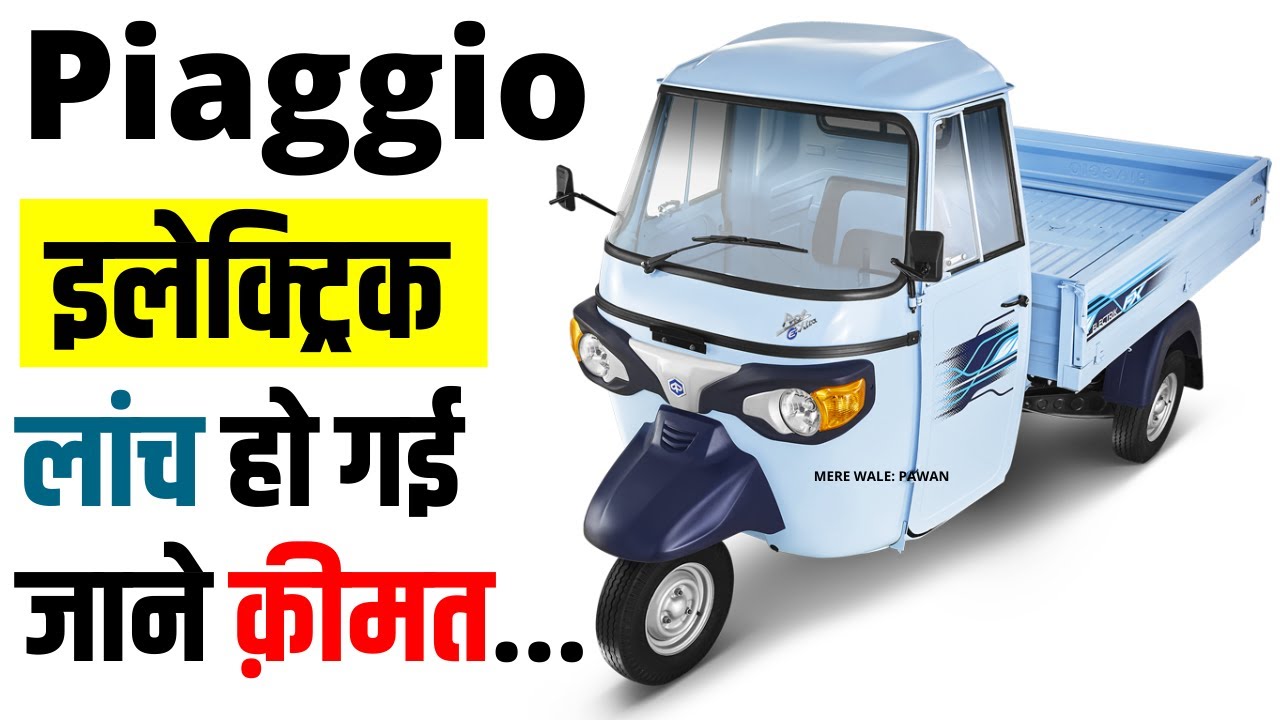 2021 Piaggio Ape Electric Auto Launched | Ape E-City & Ape E-Xtra Cargo ...