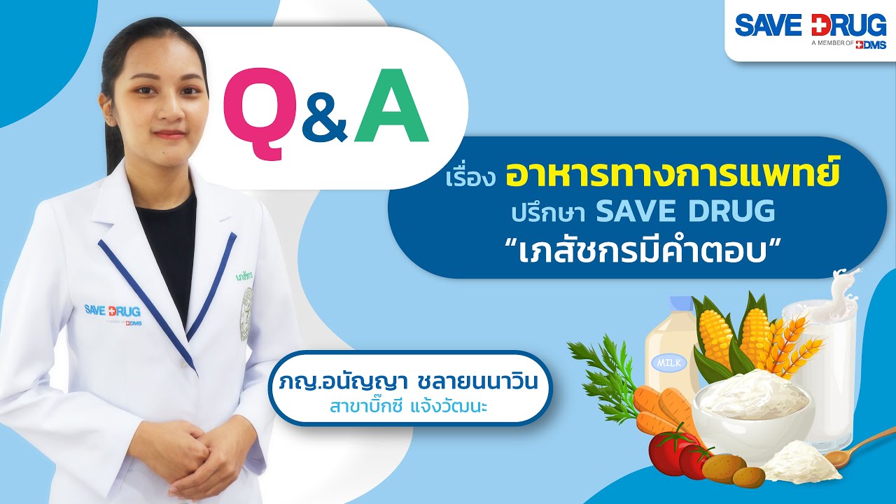Q&A เรื่องอาหารทางการแพทย์ ปรึกษาเภสัชกร SAVE DRUG มีคำตอบ👩‍⚕️|ร้านขาย ...