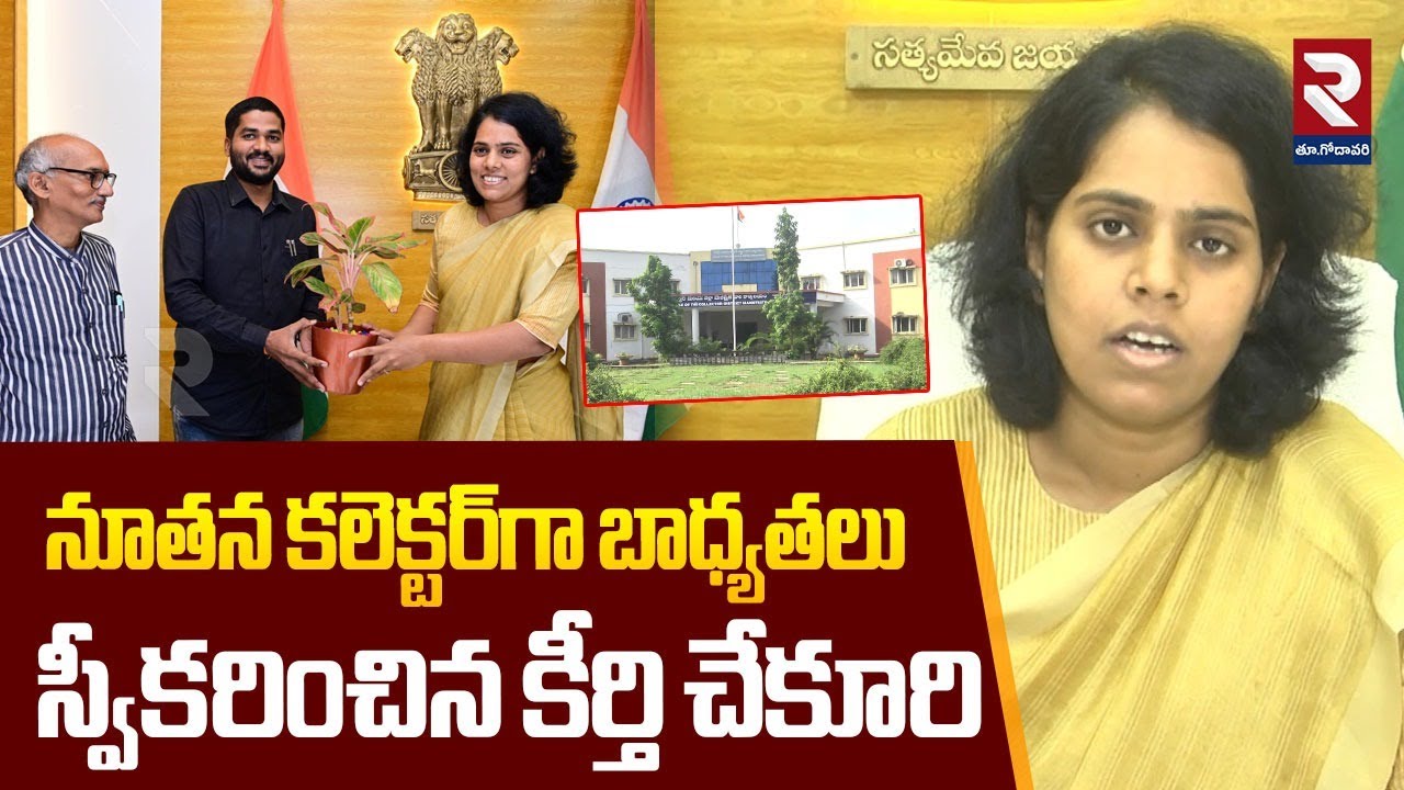 నూతన కలెక్టర్‌గా బాధ్యతలు స్వీకరించిన కీర్తి చేకూరి | IAS Keerthi ...