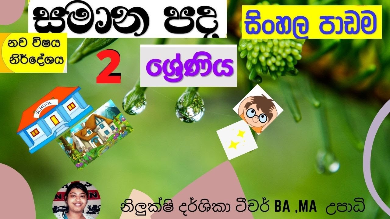 සමාන පද , 02 ශ්‍රේණිය සිංහල පාඩම# ‍‍samana pada#, Grade 02 sinhala ...