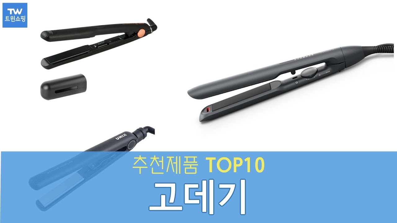고데기 추천 순위 Top10 Youtube