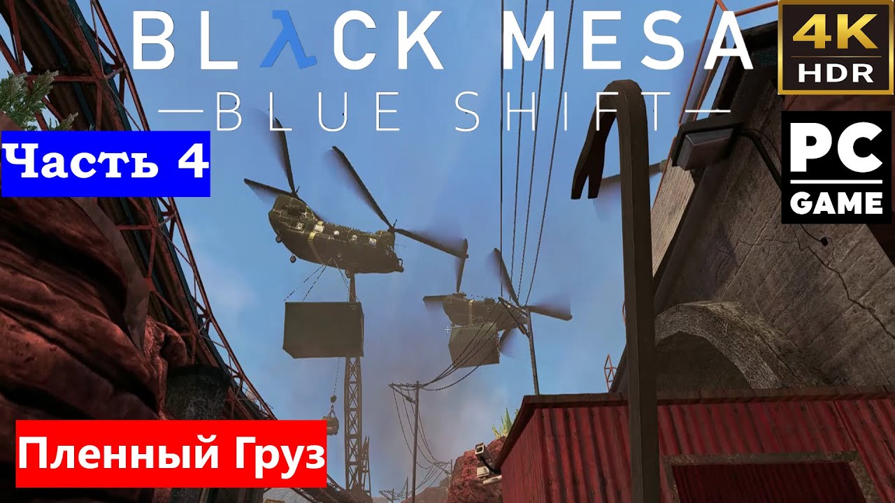 Black Mesa Blue Shift Remake прохождение Часть 4 Пленный груз PC 4K ...