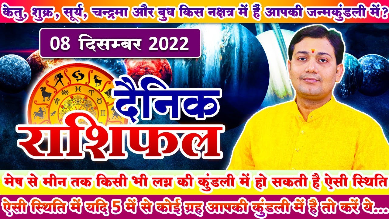 08 December 2022 | Aaj Ka Rashifal | केतु, शुक्र, सूर्य, चन्द्रमा और ...