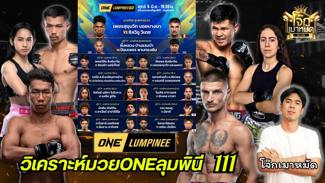 🌟วิเคราะห์มวยศึกONEลุมพินี 111🌟โจ๊กเมาหมัด | วันศุกร์ 6 มิถุยายน 2689 #วิจารณ์มวย #onelumpinee ...