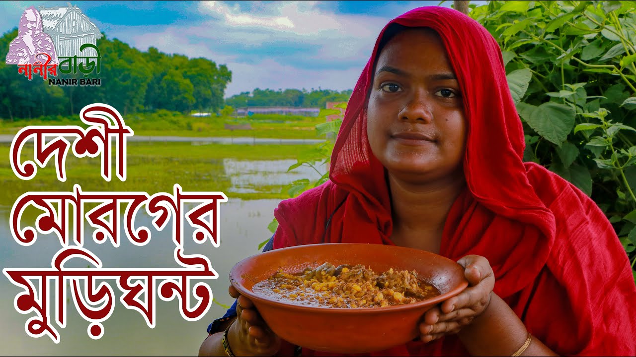 Deshi Chicken Traditional Murighanta | Episode- 45 | নানীর বাড়ী ...