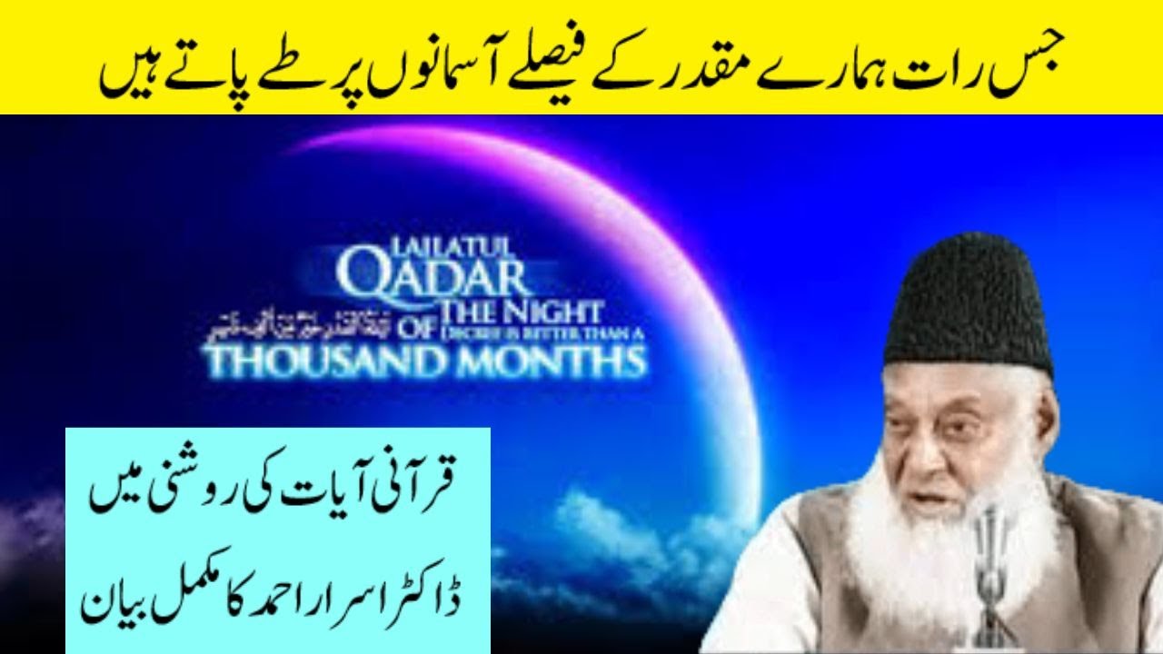 Importance of Laila tul Qadar | Dr. Israr Ahmed | Bayan ul Quran in ...