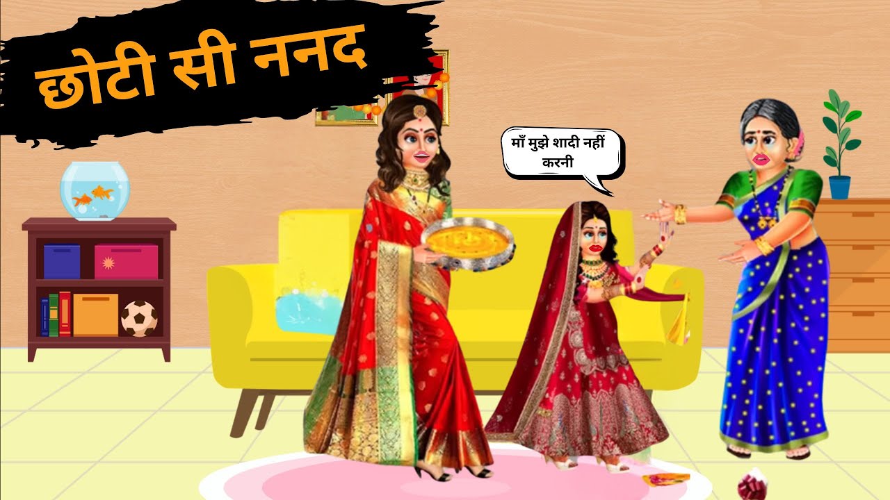 छोटी ननंद | Choti Nanand Hindi Story | Saral Kahaniya - YouTube