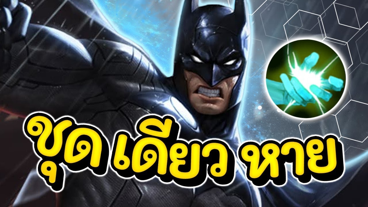 ROV : Batman สอนเล่นแบทแมน สายดาเมจล้วน เก่งไวดาเมจโคตรแรง!!! - YouTube