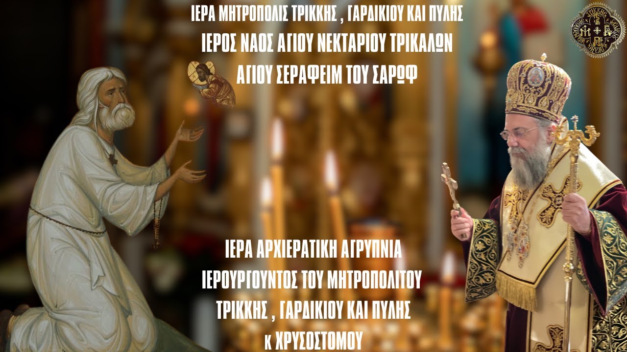 ΑΓΡΥΠΝΙΑ ΑΓΙΟΥ ΣΕΡΑΦΕΙΜ ΣΑΡΩΦ ΑΠΟ ΤΟΝ ΙΕΡΟ ΝΑΟ ΑΓΙΟΥ ΝΕΚΤΑΡΙΟΥ ΤΡΙΚΑΛΩΝ ...