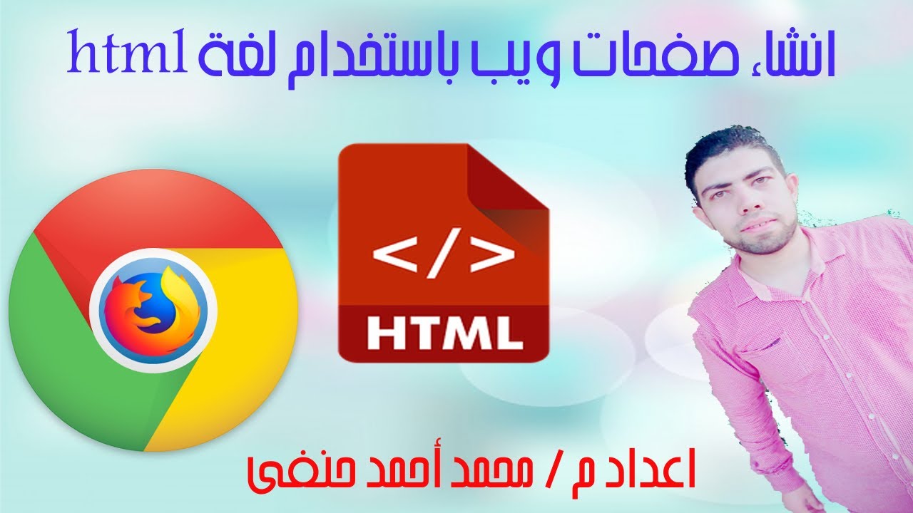 كيفية انشاء صفحات ويب باستخدام لغة Html Youtube