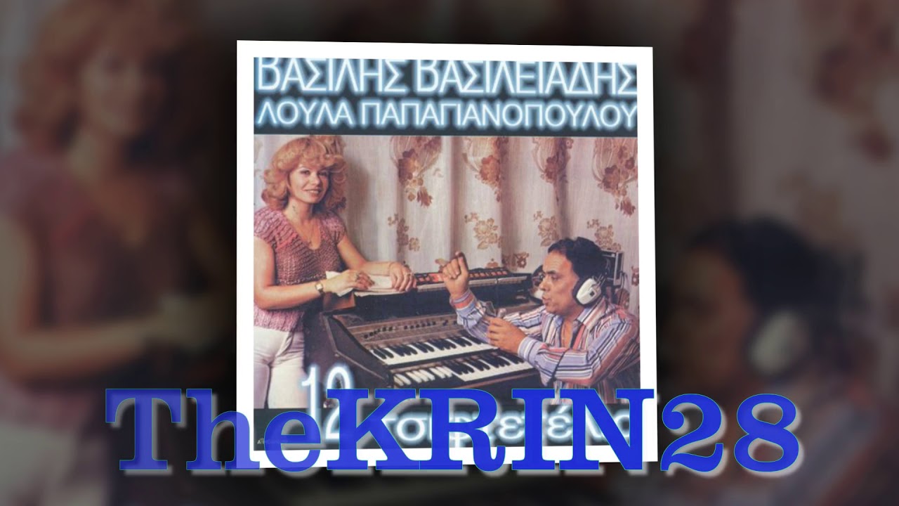 ΒΑΣΙΛΕΙΑΔΗΣ Β. **ΤΣΙΦΤΕΤΕΛΙ 80** - YouTube