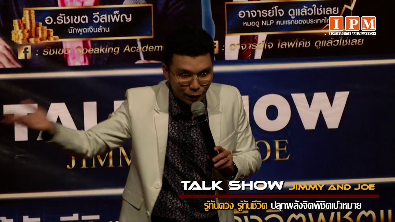 ทอล์คโชว์ จิมมี่ แอน โจ ดวงดีไลฟ์โค้ท (2/5) IPM TV Official - YouTube