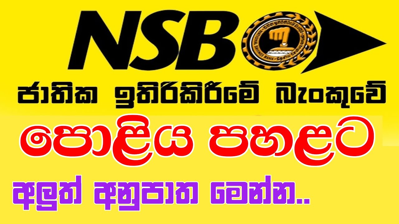 රාජ්‍ය බැංකුවල පොළී අනුපාත පහළට | NSB bank latest fixed deposits rates ...
