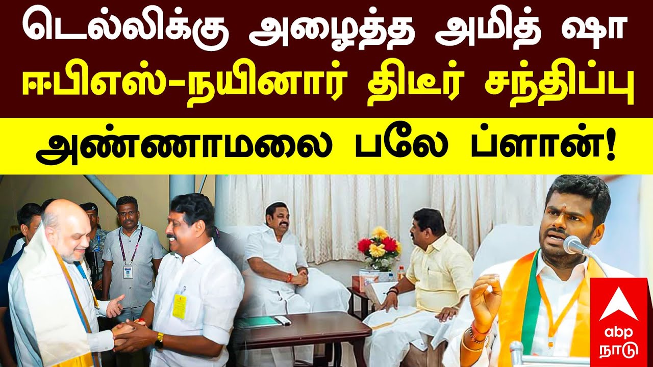 Nainar meets eps | டெல்லிக்கு அழைத்த அமித் ஷாஈபிஎஸ்-நயினார் திடீர் ...