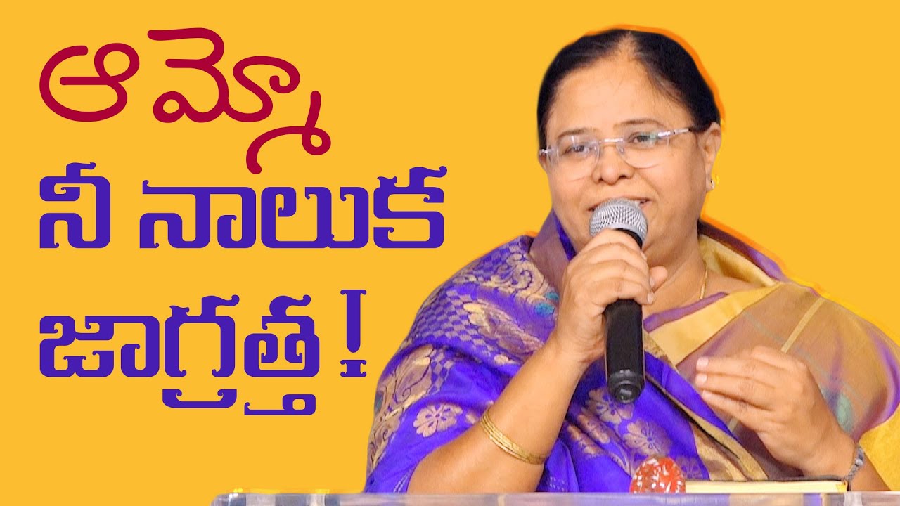అమ్మో నీ నాలుక జాగ్రత్త! | Sister B.Anusha | Telugu Christian Message ...