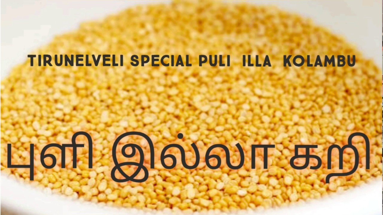 Puli ila kari|| புளி இல்லா கறி||Tirunelveli style puli ila kari recipe ...