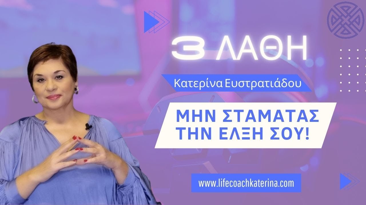 Τι λάθη κάνεις με τον Νόμο της 'Ελξης! - YouTube