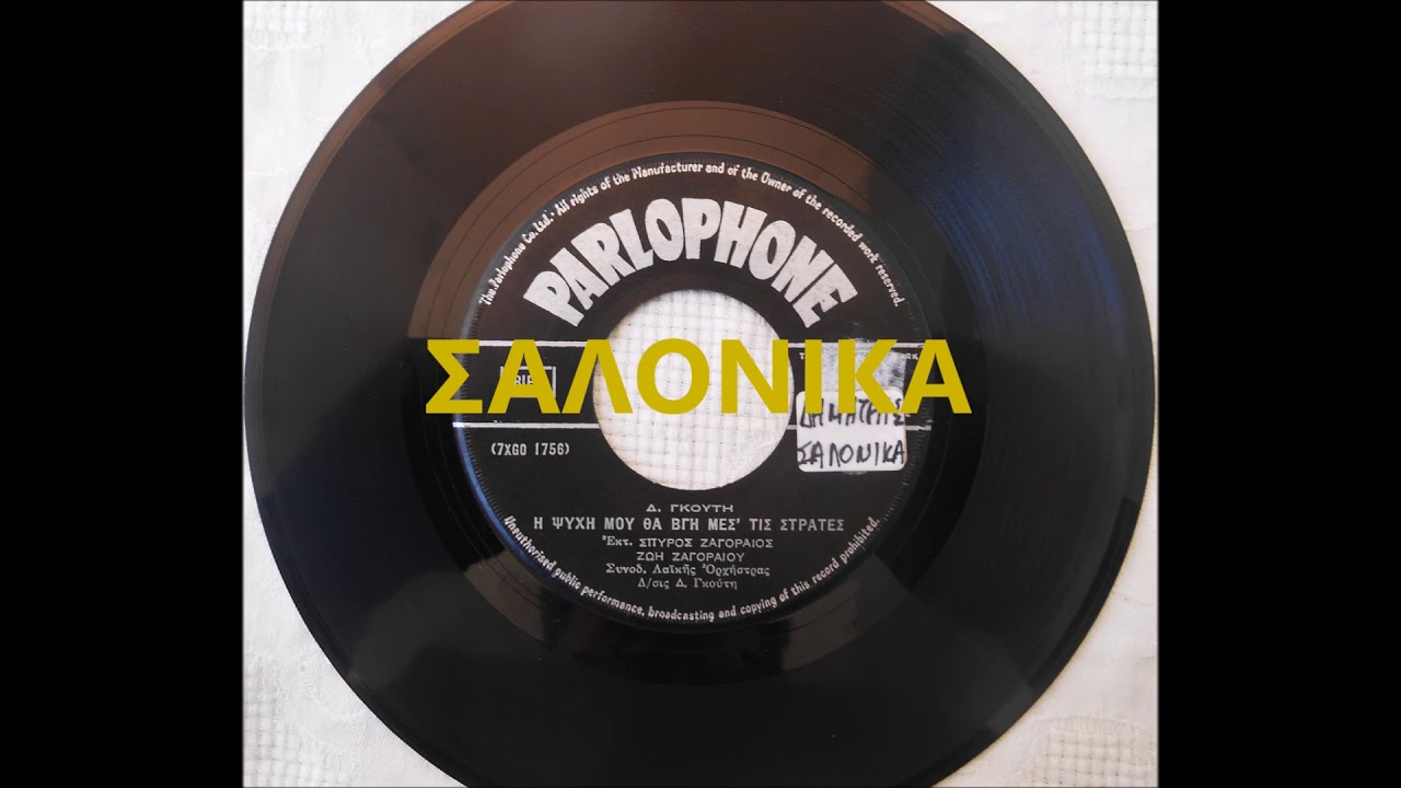 Η ΨΥΧΗ ΜΟΥ ΘΑ ΒΓΕΙ ΜΕΣ ΤΙΣ ΣΤΡΑΤΕΣ - ΣΠΥΡΟΣ ΖΑΓΟΡΑΙΟΣ - ΖΩΗ ΖΑΓΟΡΑΙΟΥ ...