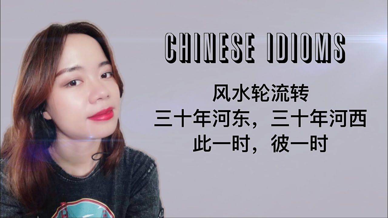 Lesson 6. Chinese idioms. #成语#chengyu - YouTube