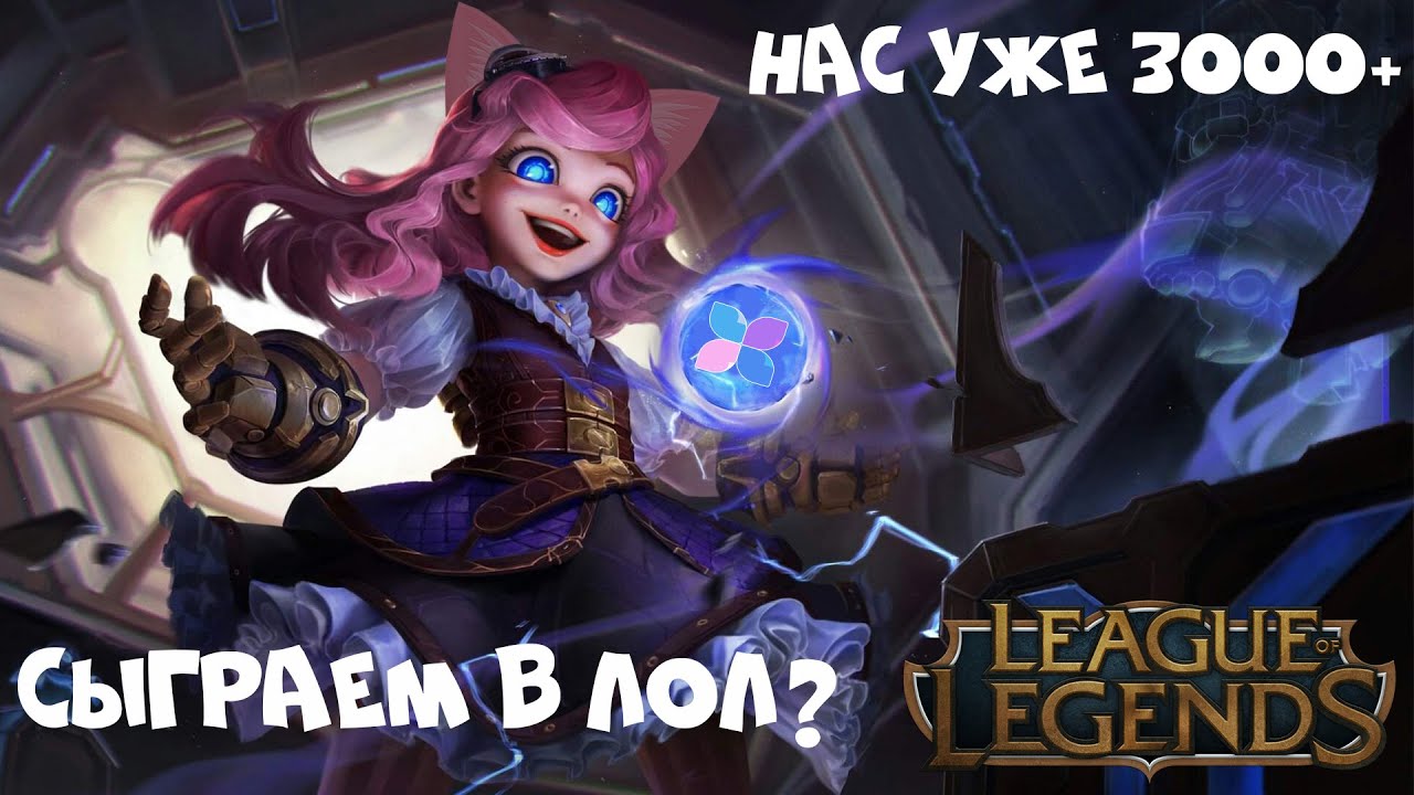 Аой и Нана идем в лол.Будем косячить не по-детски :3 [ League of ...