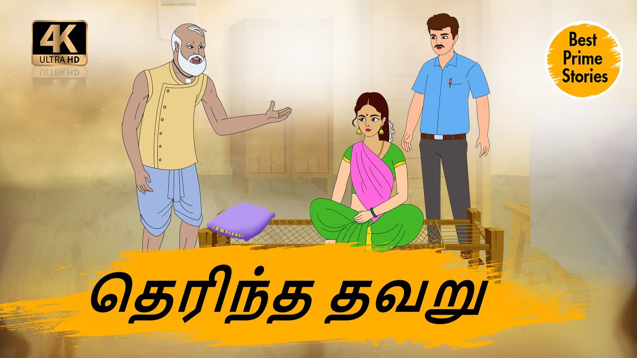 தெரிந்த தவறு - Tamil Stories - Best Prime Stories 4k - Short story in ...