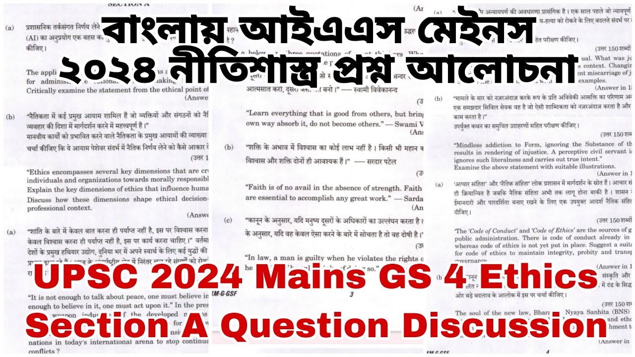 GS 4 Ethics 2024 Mains Section A Question Discussion | বাংলায় আইএএস ...