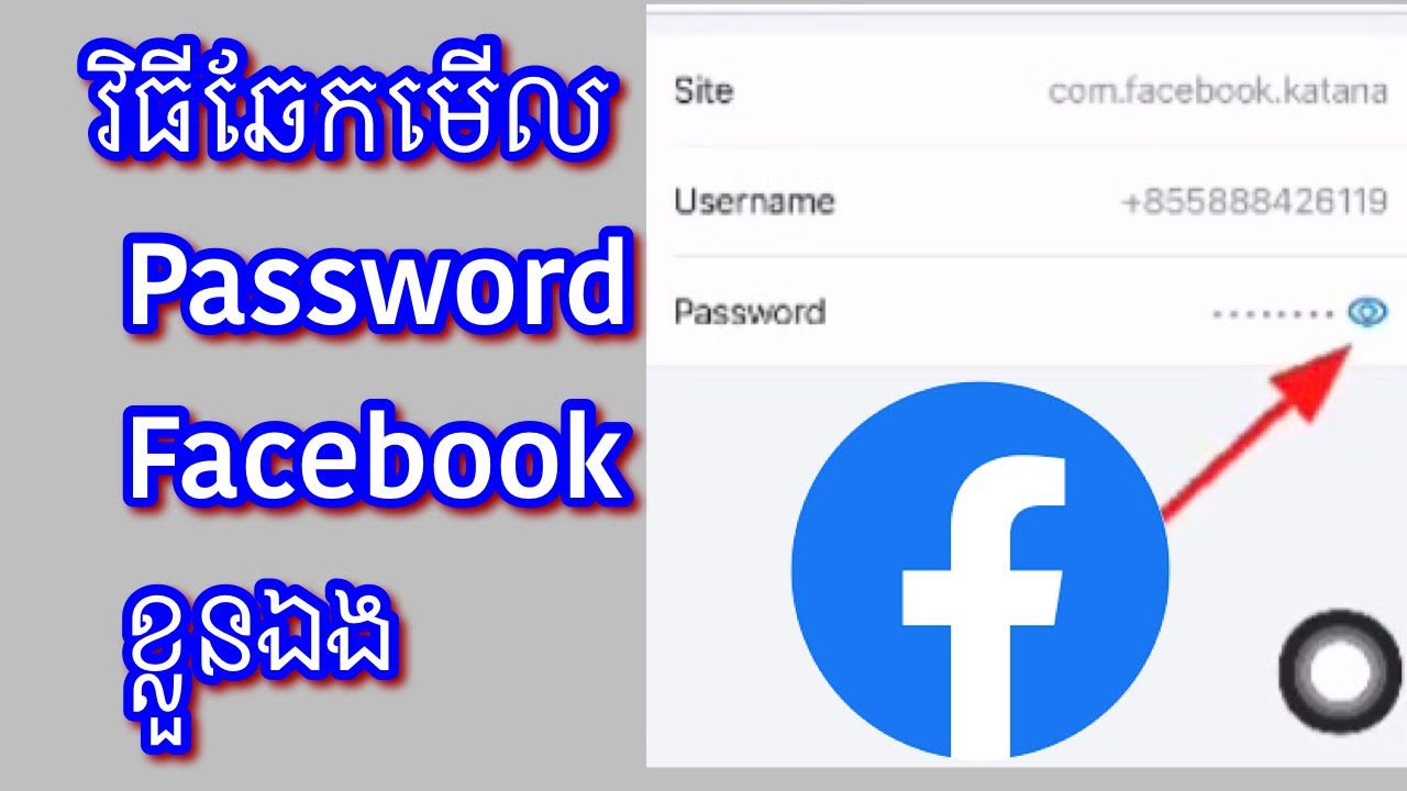 របៀបឆែកមើល password Facebookខ្លួនឯង/How to check your Facebook password ...