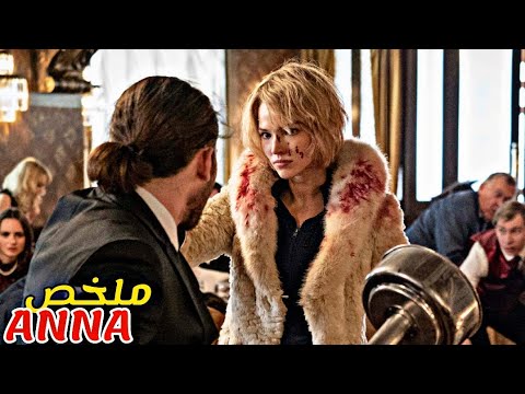 فتاة حلمها تولي عارضة أزياء👸 بالصدفة ولات عميلة فالمخابرات🕵️ وخاصها تنفذ عملية خطيرة😱|ملخص فيلم Anna