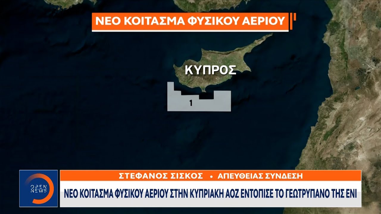 Νέο κοίτασμα φυσικού αερίου στην Κυπριακή ΑΟΖ εντόπισε το γεωτρύπανο ...