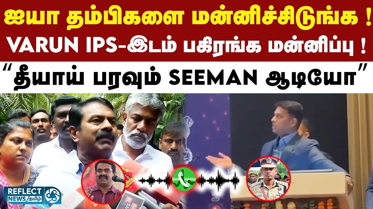 Trichy SP Varun Kumar-இடம் மன்னிப்பு கேட்ட Seeman ஆடியோ வைரல் ! - YouTube